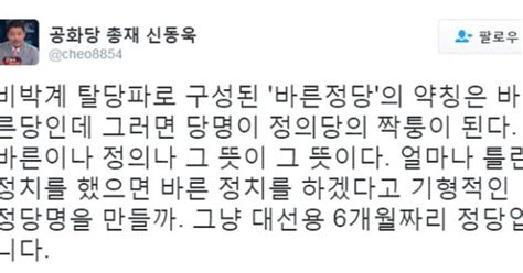 개혁보수신당 당명 바른정당으로 확정 신동욱 공화당 총재 “대선용 6개월짜리 정당 바른당은 정의당 짝퉁