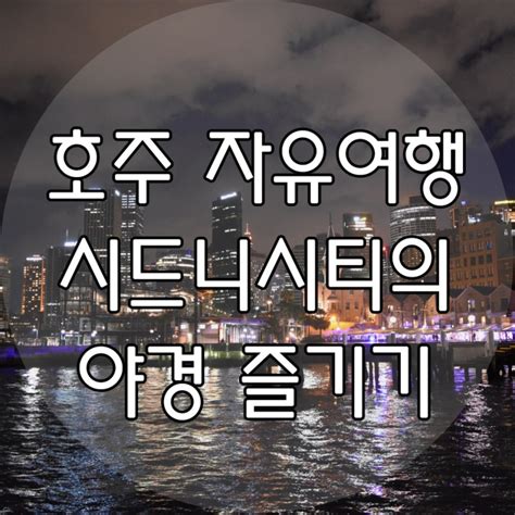 혼자 호주 자유여행5 시드니 시티의 야경 즐기기 네이버 블로그