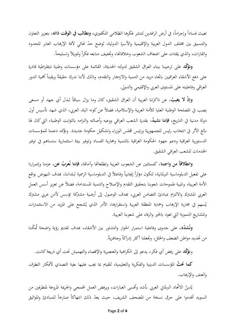 نص مشروع إعلان بغداد الصادر عن المؤتمر الـ34 للاتحاد البرلماني العربي