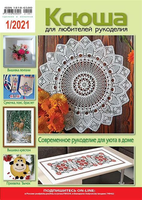 Журнал Ксюша Для любителей рукоделия №01 2021 сдан в экспедицию для доставки нашим