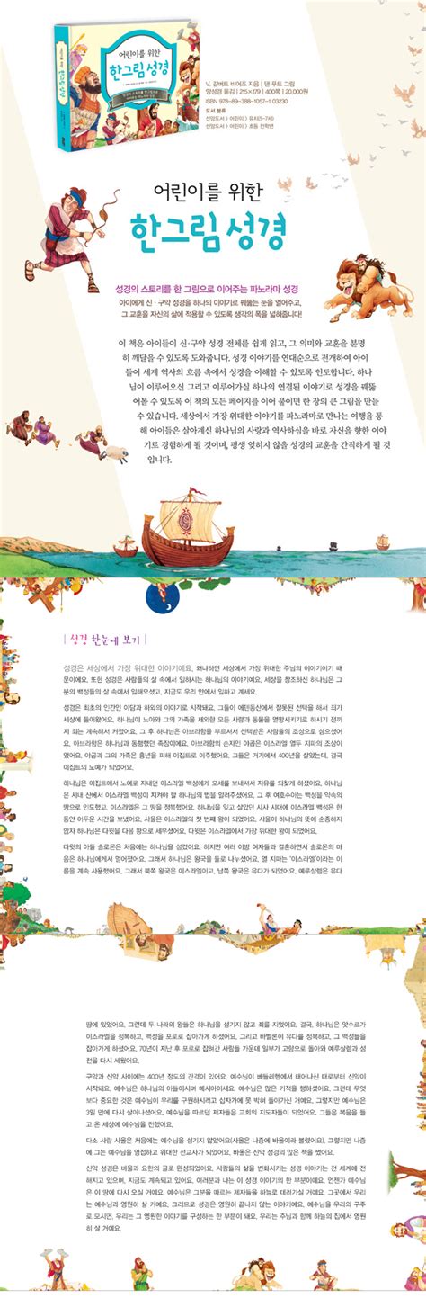 개정판 어린이를 위한 한그림 성경 성경의 스토리를 한 그림으로 이어주는 파노라마 성경 인터넷 기독교백화점 진흥천사닷컴
