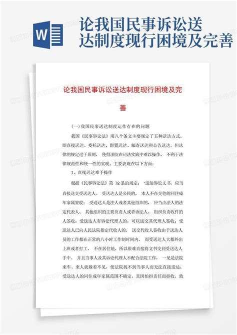 论我国民事诉讼送达制度现行困境及完善Word模板下载 编号qgkynkbk 熊猫办公