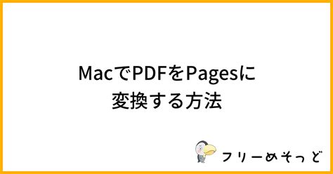 Macでpdfをpagesに変換する方法|フリーめそっど Macでpdfをpagesに変換する方法|フリーめそっど