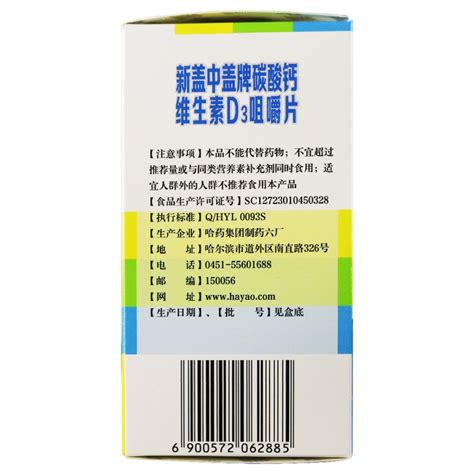 新盖中盖碳酸钙维生素d3咀嚼片哈药新盖中盖碳酸钙维生素d3咀嚼片说明书作用效果价格百度健康商城