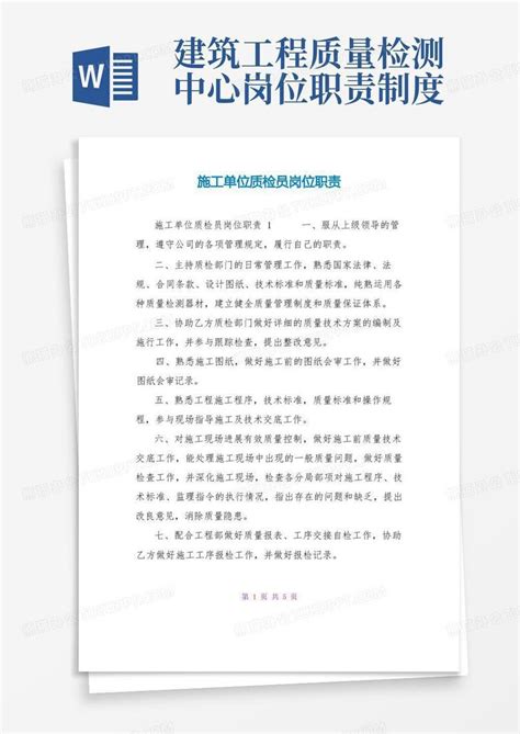 施工单位质检员岗位职责word模板下载编号lzbwpxvx熊猫办公