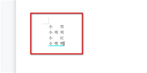 Wps中快速将名字对齐的方法360新知