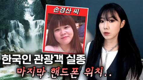 라오스 한국인 관광객 실종사건 그녀의 마지막 핸드폰 위치가 단서일까 토요미스테리 디바제시카 Youtube
