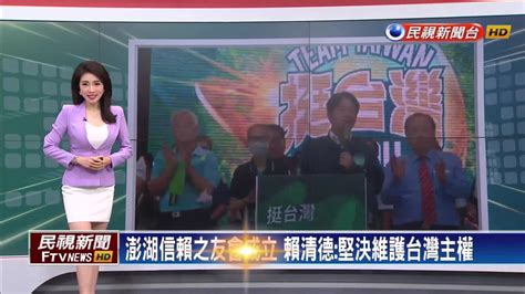 澎湖信賴之友會成立 賴清德：堅決維護台灣主權 民視新聞影音 Line Today