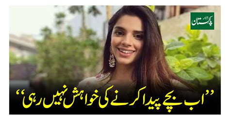 اب بچے پیدا کرنے کی خواہش نہیں رہی