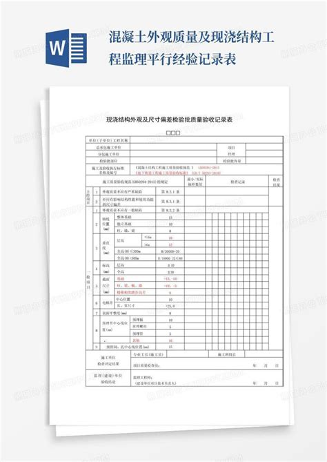 现浇结构外观及尺寸偏差检验批质量验收记录表word模板下载编号lmaayoag熊猫办公