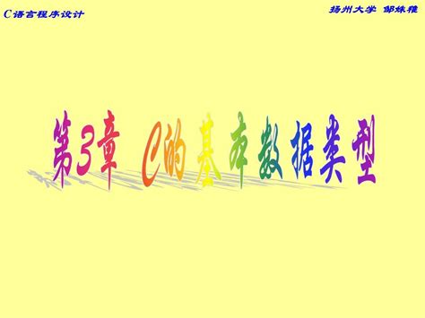 第3章 C的基本数据类型word文档在线阅读与下载无忧文档 第3章 C的基本数据类型word文档在线阅读与下载无忧文档