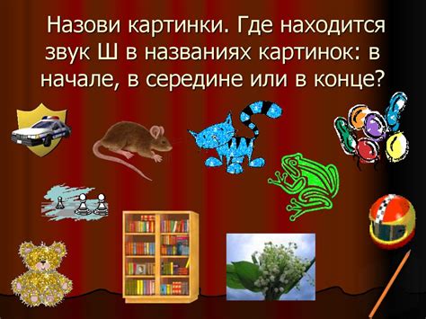 Звук Ш презентация онлайн