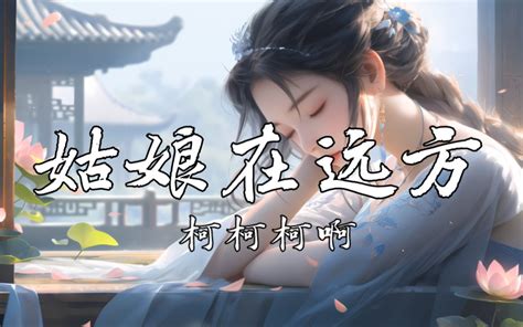 【4k】 《姑娘在远方》 柯柯柯啊 我们的老歌 我们的老歌 哔哩哔哩视频