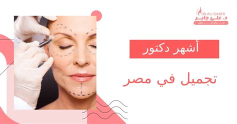 أشهر دكتور تجميل فى مصر تجميل كلينك