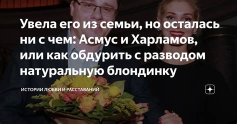 Увела его из семьи но осталась ни с чем Асмус и Харламов или как