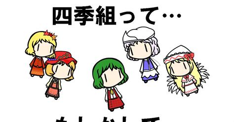 東方 （閑話休題）四季組に対して思ったこと Bakaのマンガ 漫画 Walfasツール レティ・ホワイトロック Pixiv