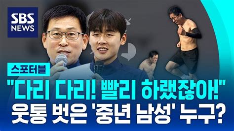 다리 다리 빨리 하랬잖아 전웅태 옆 웃통 벗은 중년 남성 누구 Sbs 스포터블 Youtube