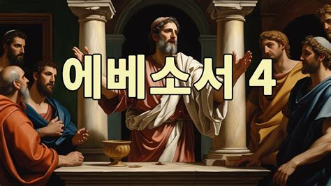 서로 인자하게 하며 불쌍히 여기며 서로 용서하기를 하나님이 그리스도 안에서 너희를 용서하심과 같이 하라 성경 신약 에베소서