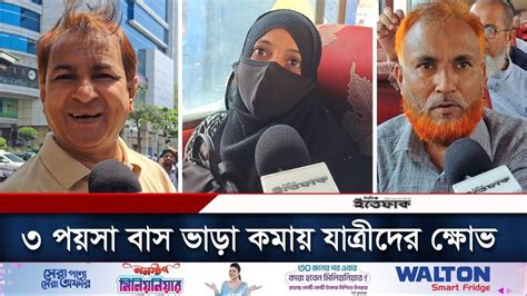 কিলোমিটারে ৩ পয়সা বাস ভাড়া কমায় যাত্রীদের ক্ষোভ Bus Fare Dhaka