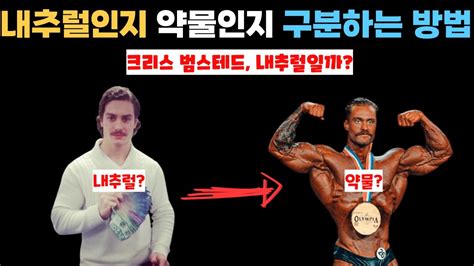 내추럴인지 약물인지 구분하는 방법크리스 범스테드 Youtube