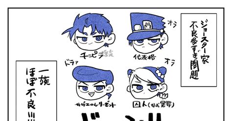 混部 ジョースター家不良多すぎ問題 Ailaのマンガ 漫画 ジョジョの奇妙な冒険 ジョースター家 Pixiv