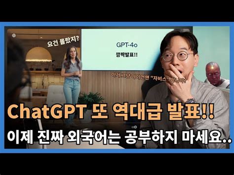 [속보] 챗gpt 신기능 gpt 4o 출시 실시간 통번역에 듀엣까지 한다고 보고 듣고 감정을 담아 말하는 현실판