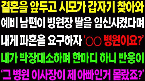 실화사연 결혼을 앞두고 시모가 갑자기 찾아와 예비 남편이 병원장 딸을 임신 시켰다며 파혼을 요구하는데대박 반전에 시모