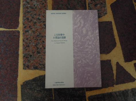 知識V6B人文科學中大理論復歸 社會理論出版 露天市集 全台最大的網路購物市集