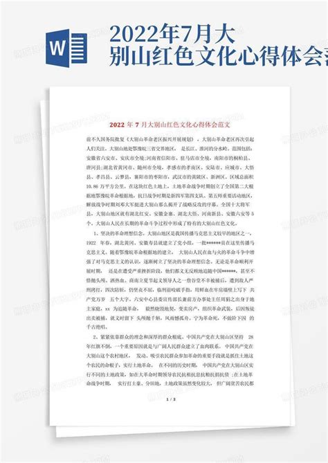 2022年7月大别山红色文化心得体会范文 Word模板下载编号qoemmxrd熊猫办公