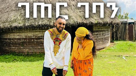 ገጠር ገባን Youtube