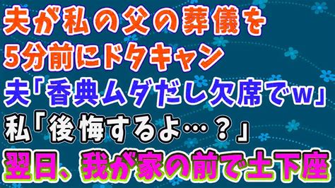 【スカッとする話】夫が私の父の葬儀を5分前にドタキャン。夫「香典ムダだし欠席でw」私「後悔するよ･･･？」すかさず離婚届を提出→翌日、夫が