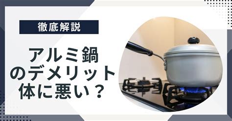 アルミ鍋のデメリットは？体に悪いと買ってから後悔したくない人向けに徹底解説！ なるほどデメリット