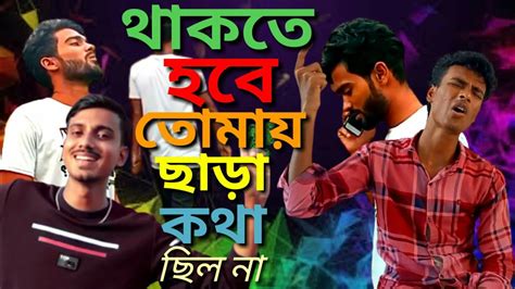 Thakte Hobe Tomay Chara Kotha Chilona থাকতে হবে তোমায় ছাড়া কথা ছিল না