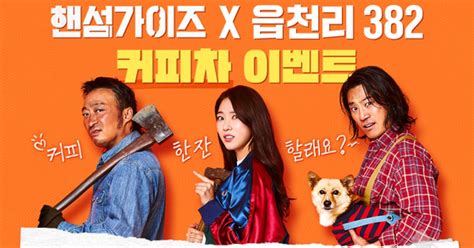 핸섬가이즈 이성민·이희준·공승연 18일 광화문 출동 커피 쏜다