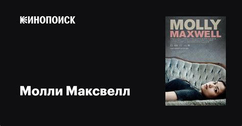 Молли Максвелл фильм, 2013, дата выхода трейлеры актеры отзывы описание ...