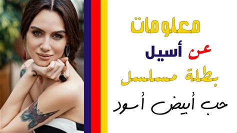 معلومات عن أسيل بطلة مسلسل حب أبيض أسود بيرجي اكلاي Birce Aklay Youtube