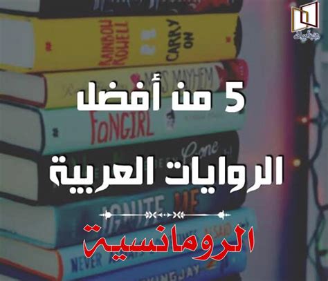 أجمل 5 روايات رومانسية عربية حديثة