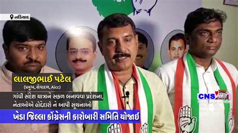 Nadiad ખેડા જિલ્લા કોંગ્રેસની કારોબારી સમિતિ યોજાઇ Youtube