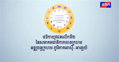 វីដេអូ សម្តេចកិត្តិព្រឹទ្ធបណ្ឌិត ប៊ុន រ៉ានី ហ៊ុន សែន ប្រធានកាកបាទក្រហមកម្ពុជា