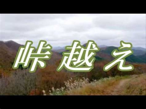 峠越え 福田こうへい COVER YouTube