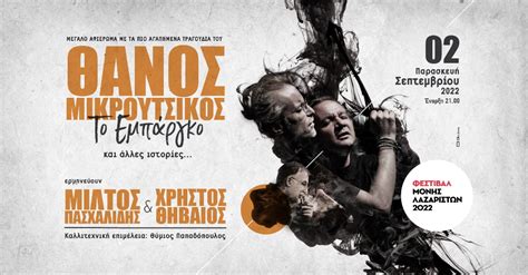 Αφιέρωμα στον Θάνο Μικρούτσικο Το «Εμπάργκο και άλλες Ιστορίες με