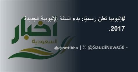 إثيوبيا تعلن رسميًا بدء السنة الإثيوبية الجديدة 2017 المسلسل من