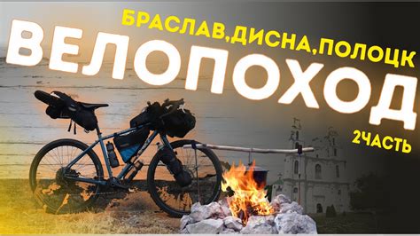 Велосипед Shulz BDC сломал полностью!!! Велопоход 2-я часть. 9 дней в ...