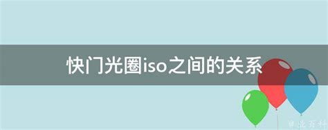快门光圈iso之间的关系 业百科