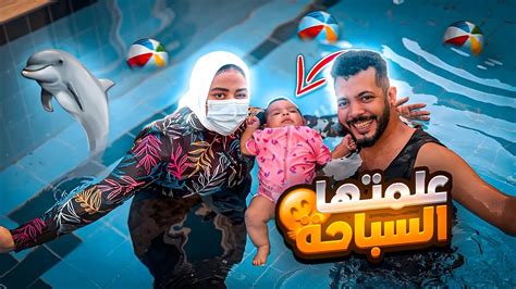 أول مرة بيبي تالين تنزل المسبح🐬 ردة فعلها مسخرة😹 Youtube