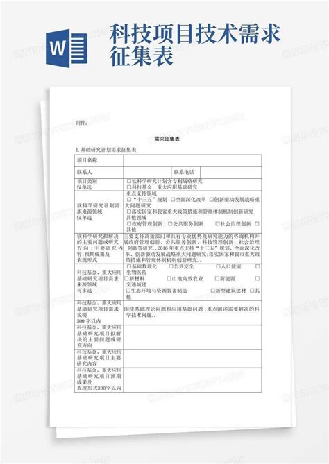 科技项目技术需求征集表 Word模板下载编号qjwkvzja熊猫办公