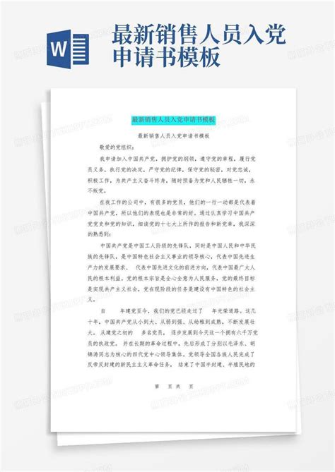 最新销售人员入党申请书word模板下载编号lkzbvzok熊猫办公