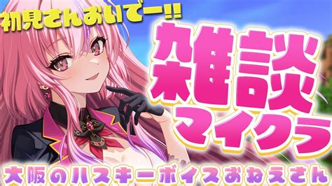 【雑談マイクラminecraft】初見さん大歓迎！朝までしゃべるっしょーーー！！めちゃくちゃコメント拾う大阪のハスキーボイスお姉さん新人