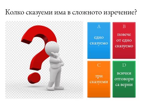 Просто и сложно изречение Quiz