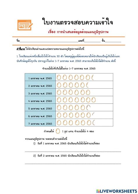 ใบงานตรวจสอบความเข้าใจ เรื่องการนำเสนอข้อมูลด้วยแผนภูมิรูปภาพ Online Exercise For Live Worksheets